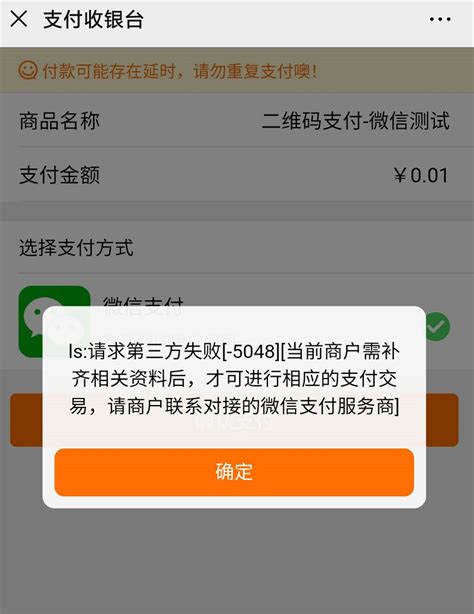 Ls请求第三方失败 5048 当前商户需补齐相关资料后，才可进行相应的支付交易