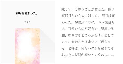 四ノ宮那月 うたプリ 那月は変わった。 アスカの小説 Pixiv