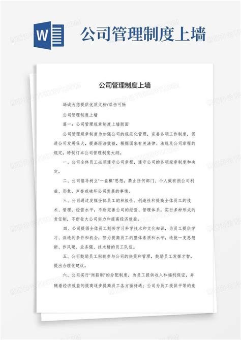 公司管理制度上墙word模板下载编号qdnokvgg熊猫办公