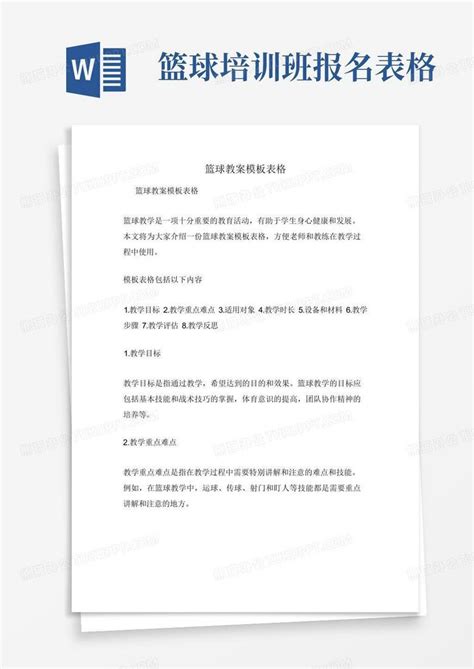 篮球教案表格word模板下载 编号qwmbjogj 熊猫办公