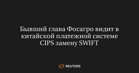 Бывший глава Фосагро видит в китайской платежной системе Cips замену Swift