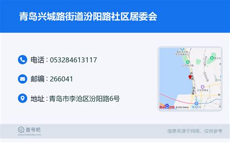 ☎️青岛兴城路街道汾阳路社区居委会：0532 84613117 查号吧 📞