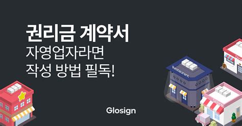 권리금 계약서 작성 방법과 전자계약 장점