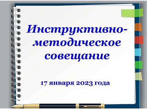 Инструктивно методическое совещание 17 января 2023 года презентация онлайн