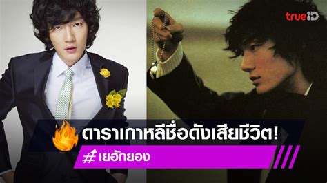 สุดอาลัย เยฮักยอง ดารานายแบบเกาหลีชื่อดัง เสียชีวิตในวัย 40 ปี