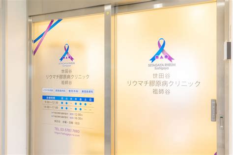 世田谷リウマチ膠原病クリニック祖師谷の紹介