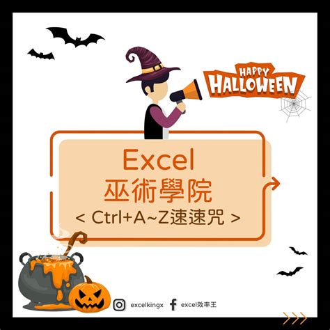 Excel 效率王 【地表最强萬聖節咒語｜ctrla~z速速咒】 不給糖，就搗蛋 歡迎來到excel巫術學院