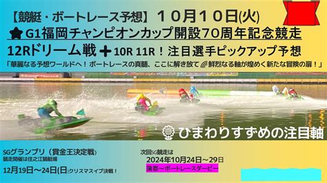 【福岡g1 チャンピオンカップ】12rドリーム戦＋10r11r注目選手ピックアップ予想！～ボートレース福岡2023年10月10日㈫🌻ひまわり