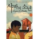 푸르메 샤바의 소년 에누리 가격비교