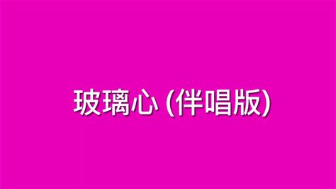 黃明志namewee X 陳芳語kimberley Chen 玻璃心 伴唱版 Instrumental Youtube