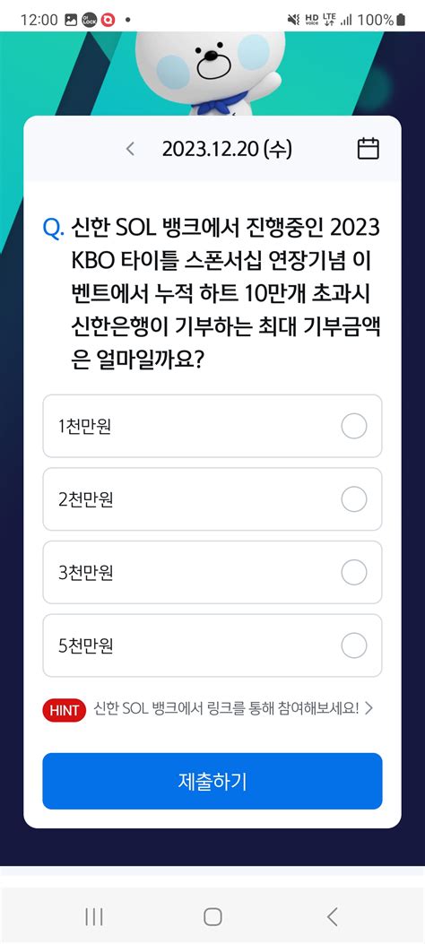 신한플레이퀴즈 12월 20일 쏠야구 신한플러스 퀴즈 오늘의 Ox퀴즈 쏠퀴즈신한 Sol 뱅크에서 진행중인 2023