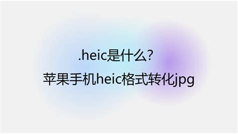 Heic是什么？苹果手机heic格式转化 知乎