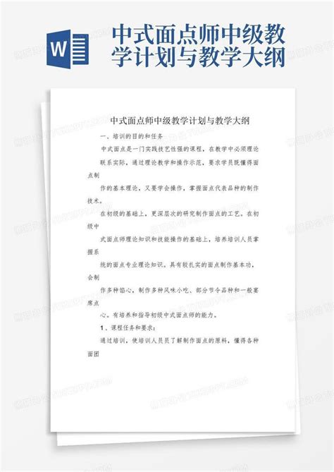 中式面点师中级教学计划与教学大纲Word模板下载 编号qnzoyvra 熊猫办公