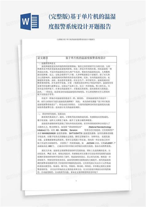 完整版 基于单片机的温湿度报警系统设计开题报告word模板下载 编号qzgevmvj 熊猫办公