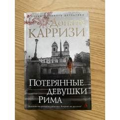 Потерянные девушки Рима - bukinist.de