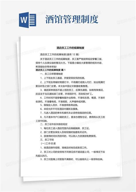 酒店员工工作的规章制度（通用12篇）word模板下载编号qrjdrgxz熊猫办公
