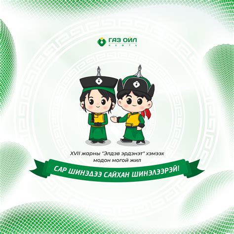 Газ Ойл Нефть ХХК Gas Oil Neft Llc 🇲🇳Билгийн тооллын Цагаан сарын баярыг Монголын Бурханы