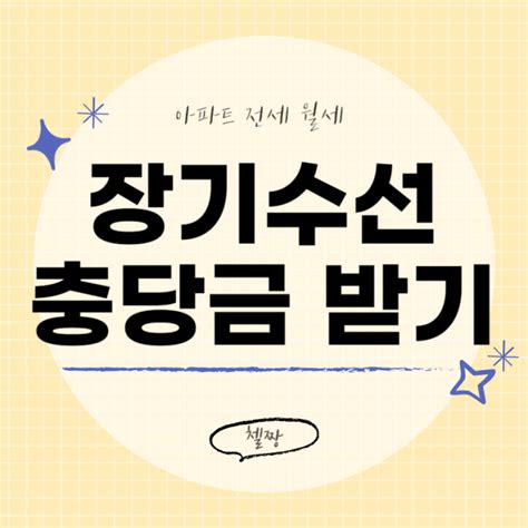 아파트 전세 장기수선 충당금 계산 세입자 관리비 네이버 블로그