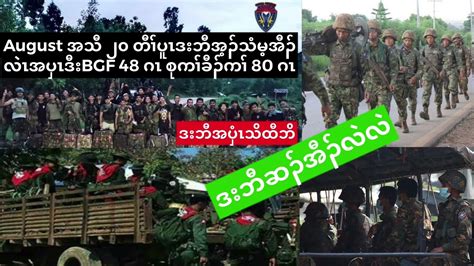 26 8 22 August အသီ ၂၀ တီၢ်ပူၤဒးဘီအ့ၣ်သံပယီၤသုး ၄၈ အ့ၣ်ကၢ်စုခီၣ်မဲာ်ဘျီ