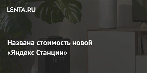 Названа стоимость новой «Яндекс Станции»: Гаджеты: Наука и техника ...