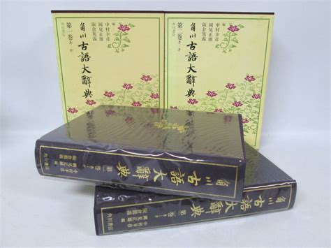 Yahooオークション 【0921n Y5310】 角川 古語大辞典 第一巻 第二巻
