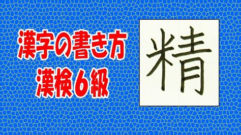 「精」手書き文字をていねいに漢検6級how To Write Kanji漢字の書き方 Youtube