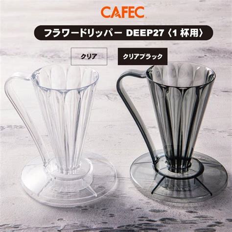 【沐湛咖啡】三洋cafec Deep 27 錐形27度濾杯濾紙 透明透黑 適用1 2人份 露天市集 全台最大的網路購物市集