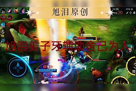 王者荣耀：s27赛季第54天，旭泪五排使用姜子牙遇女孩要求团战！王者荣耀视频王者荣耀姜子牙姜子牙王者荣耀