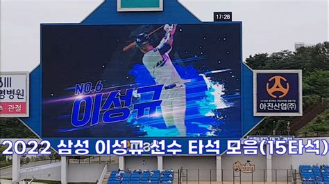 2023 시범경기 홈런왕 2022 삼성 이성규 선수 타석 모음15타석 직캠ver Youtube