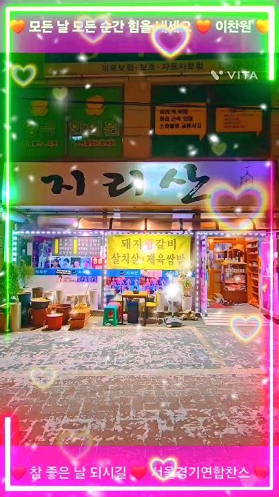 👑김포시 양촌읍 💖맛집 지리산 갈비전문 ☎️ 031 981 7506 Shorts 이찬원 밥 한 번 먹자 서울경기연합