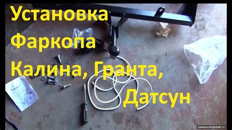 Установка фаркопа Калина универсал, Гранта, Датсун | Идеи для дома, Для ...