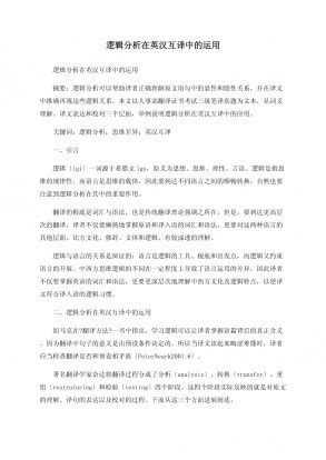 逻辑分析在英汉互译中的运用 doc