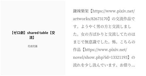 R 18 【ゼロ劇】 【ゼロ劇】交流 【ゼロ劇】shared Table【交流】 花成花蕗の小説 Pixiv