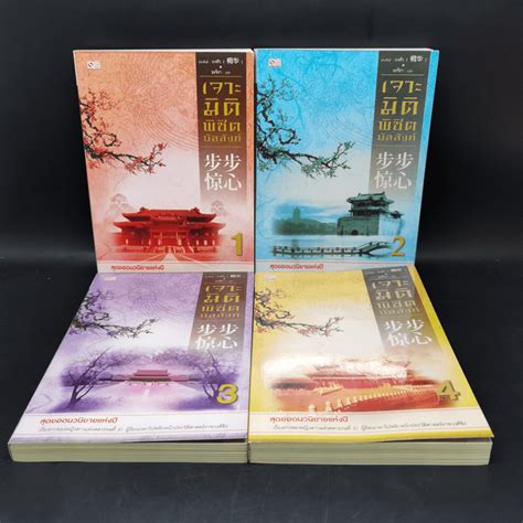 หนังสือ เจาะมิติพิชิตบัลลังก์ 4 เล่มจบ Boxset ถงหัว รหัส 1069504 ขายหนังสือเจาะมิติพิชิต