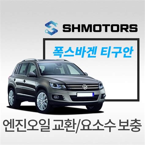 Sh모터스 양평점 폭스바겐 티구안 엔진오일 교환 및 요소수 보충 요소수가 부족하면 안되는 이유 영등포수입차정비센터 네이버 블로그