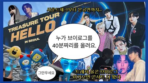 트메로그 트레저 헬로 콘서트 Vlog L 이거 보면 콘서트 다봤다 L ♬ 사운드체크부터 첫콘 막콘까지 ♬ L Hello In Seoul L 저는 평트메입니다