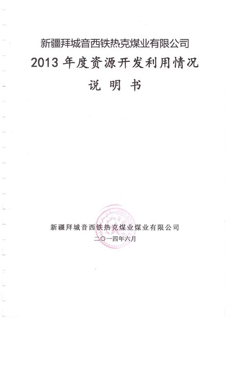 新疆拜城音西铁热克煤业有限公司矿产资源开发利用说明书word文档在线阅读与下载无忧文档
