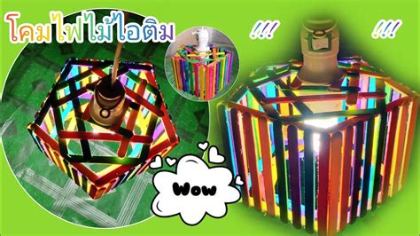 Diyโคมไฟ สิ่งประดิษฐ์จากไม้ไอติม ทำงายcarabuatlampuhias🤗dee Idea Youtube