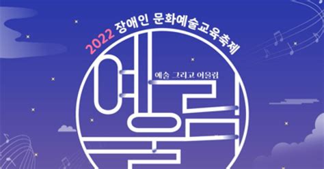 장애와 비장애 예술로 하나되는 제5회 예울림 페스티벌 개최