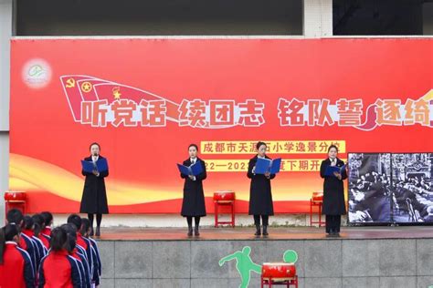 听党话 续团志 铭队誓 逐绮梦——成都市天涯石小学逸景分校2023年春季开学典礼掠影中国国情中国网