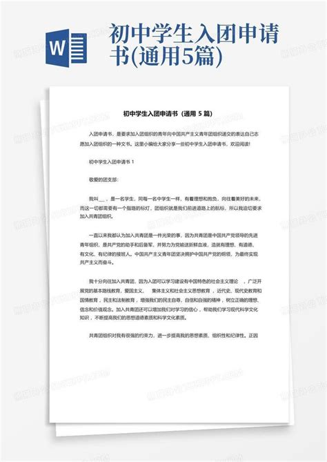 初中学生入团申请书 通用5篇 Word模板下载 编号lgakonra 熊猫办公