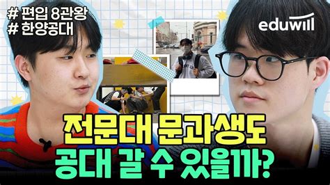 전문대 문과에서 한양대 공대 편입한 썰 푼다😎｜편입 준비 편입 합격 편입 후기｜에듀윌 편입 Youtube