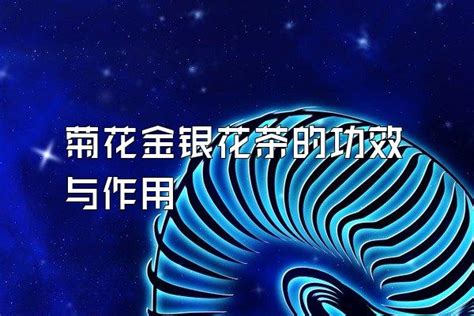 菊花金银花茶的功效与作用 功效与作用 中药健康网