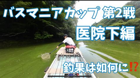 亀山ダム バスマニアカップ 第2戦 亀山湖戦 医院下編 【バス釣り】【亀山バス釣り】アベのtv バス釣りbass Fishingチャンネル