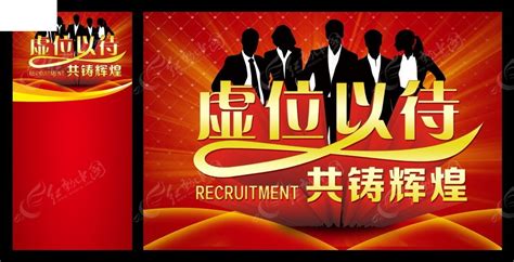 虚位以待红色招聘海报psd素材免费下载红动网