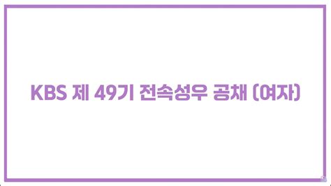 2024년 Kbs 49기 전속성우 공채 [여자] Youtube