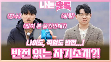 나는 Solo 나이도 직업도 매력도 반전 있는 솔로남들의 자기 소개ㅣ나는솔로 Ep147ㅣsbs Plus X Enaㅣ수요일