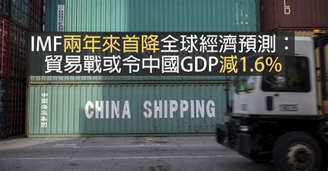 Imf兩年來首降全球經濟預測：貿易戰或令中國gdp減16 Tnl The News Lens 關鍵評論網