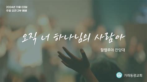 오직 너 하나님의 사람아 Youtube