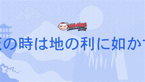 天の時は地の利に如かず てんのときはちのりにしかず Tennotokihachinorinishikazu Nihongo Master
